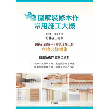 预售 钟仁泽 3D图解装修木作常用施工大样 詹氏