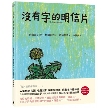台版 没有字的明信片 日本作家向田邦子名篇本化 向田邦子 亲子共读启蒙情感表达儿童绘本书籍