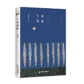 文学馆 小说林— 午夜漫游 刘剑波