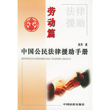 中国公民法律援助手册