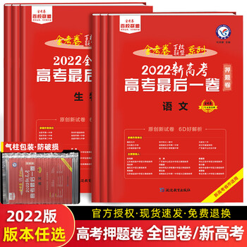 全国版 地方专版】2022金考卷百校联盟系列最后一卷押题卷语文数学英语物理化学生物政治历史地理全国卷新高考押题卷天星教育 全国卷 历史