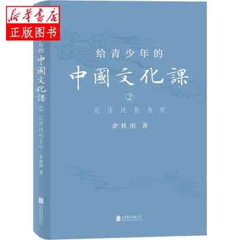 给青少年的中国文化课 2 记住这些名字  北京联合出版社 余秋雨新