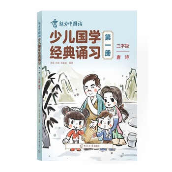 少儿国学经典诵习（第一册）