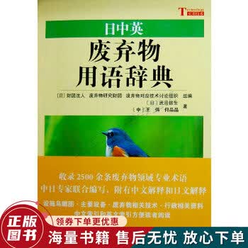 日中英废弃物用训辞典