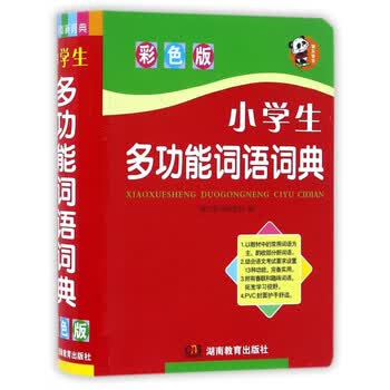 小学生多功能词语词典(彩色版)