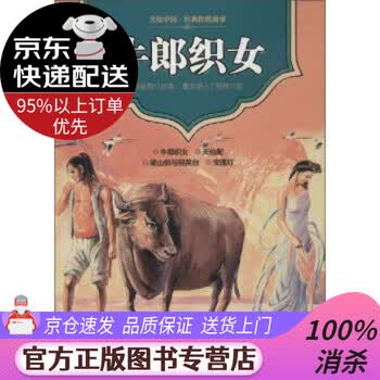 【新华书店 图书正版】美绘中国·经典传统故事·天仙配·宝莲灯·梁山伯与祝英台：牛郎织女 蔡国筠, 曹亚洲, 丁绍祎 中国少