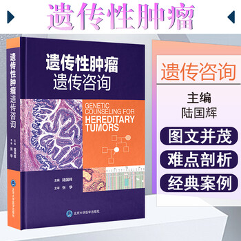 正版 遗传性肿瘤遗传咨询 陆国辉 主编 肿瘤学书籍 医学遗传学研究 遗传性肿瘤实验室诊断技术 北京