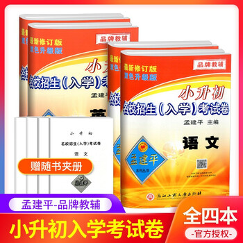 孟建平六年级下册试卷 小升初名校招生入学考试卷复习 【4本最畅销】语文数学英语科学