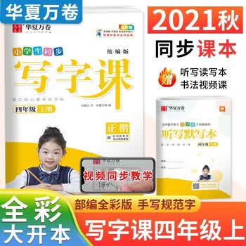 2022新版小学生同步写字课一二三四五六年级下册字帖人教版小学写字课上册正楷字帖刘腾之写字课课练 四年级上册写字课