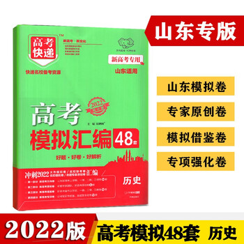 山东专版2022 高考模拟汇编48套 历史 高考必刷题一轮复习资料高考强区名校必刷卷高三高考总复