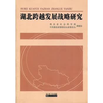 湖北跨越发展战略研究