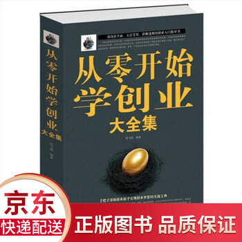 创业书籍从零开始学创业大全集从0到1开店必读关于创业的书