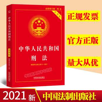 正版 中华人民共和国刑法（实用版）（根据刑法修正案十一修订）法制出版社9787521615531
