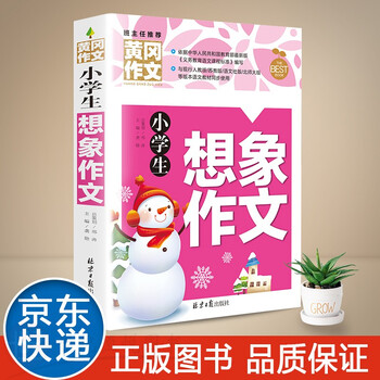 【特价专区】小学生想象作文老师黄冈作文书大全小学教辅作文书精选黄冈作文大全适用三四五六年级名师语文作