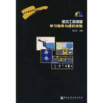 建筑工程测量学习指导与虚拟实验【保证正版】