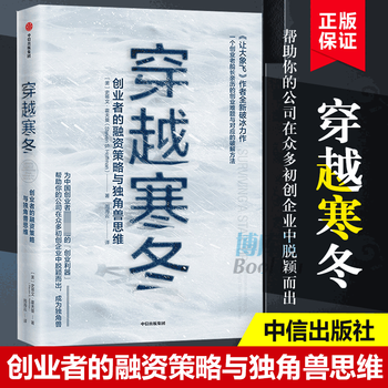 【樊登推荐】穿越寒冬(创业者的融资策略与独角兽思维)