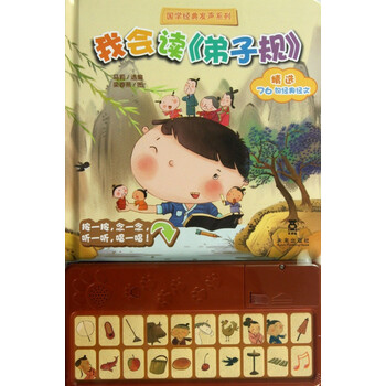 我会读弟子规(精选76句经典经文)(精)/国学经典发声系列