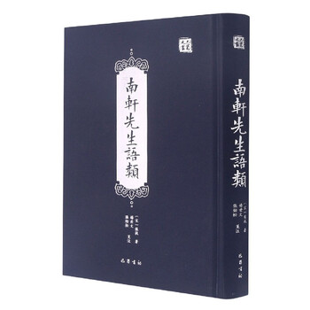 南轩先生语类(精)/巴蜀文丛 (宋)张栻