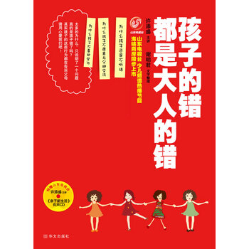 孩子的错都是大人的错【正版图书】