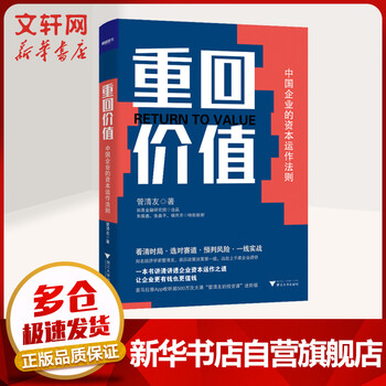 重回价值 中国企业的资本运作法则