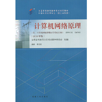计算机网络原理