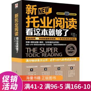 新托业阅读看这本就够了