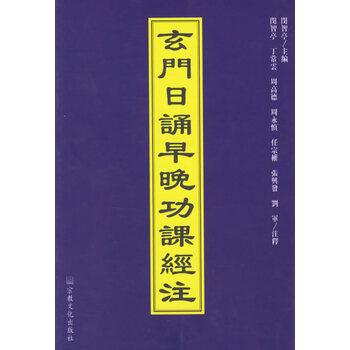 【正版保证】玄门日诵早晚功课经注 闵智亭 宗教文化出版社 9787801231963