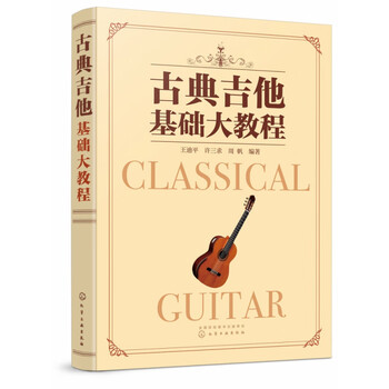 古典吉他基础大教程