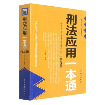 刑法应用一本通(第9版)/法律应用一本通系列
