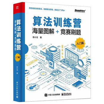 算法训练营(海量图解+竞赛刷题入门篇) 图书