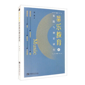 音乐教育的实践与理论研究