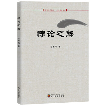 悖论之解 李本来  书籍