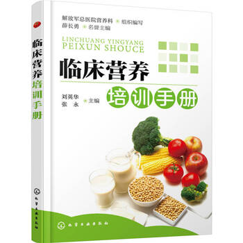【正版图书】临床营养培训手册