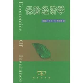 保险经济学【正版图书】