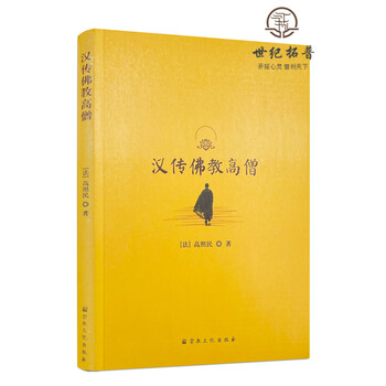 包邮正版 汉传佛教高僧 高照民著 宗教文化出版社 无颜色 无规格
