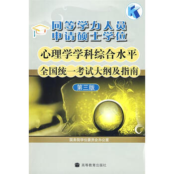 同等学力人员申请硕士学位心理学学科综合水平全国统一考试大纲及指南-第三版 国务院学位委员会办公室【正