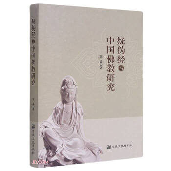 疑伪经与中国佛教研究9787518806591