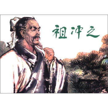 祖冲之 乔玉川 著
