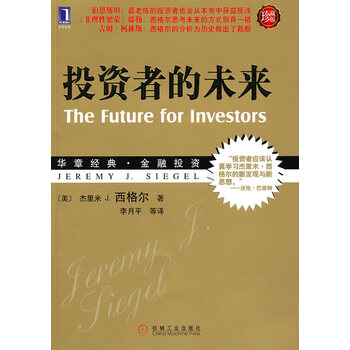 投资者的未来 (美)西格尔,李月平 机械工业出版社