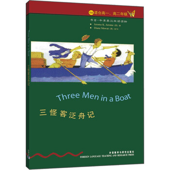 单本可选】书虫牛津英汉双语读物 三怪客泛舟记(第4上 高一.高二)