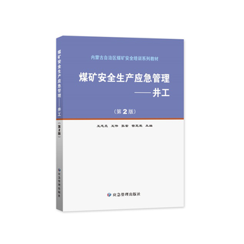 煤矿安全生产应急管理:井工 第2版