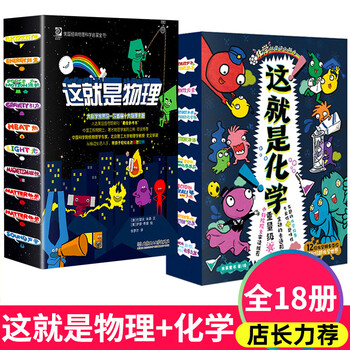 新华正版】这就是物理化学地理你好小学数学等全套【可自选】  中小学生课外阅读书籍 套装共18册】这就是物理+这就是化学