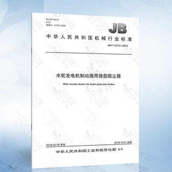 JB/T 13372-2018 水轮发电机制动器用微型吸尘器