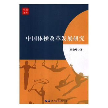 中国体改革发展研究康金峰图书出版西安有限公司9787519244569 运动/健身书籍