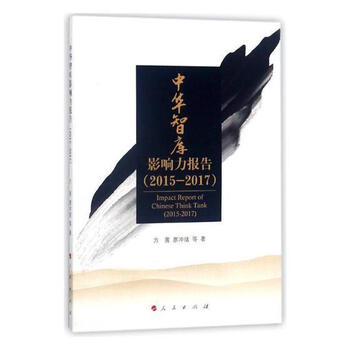 中华智库影响力报告:2015-2017:2015-2017方茜人民出版社9787010191614