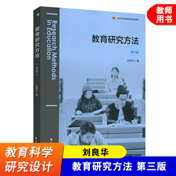 教育研究方法 第三版 刘良华 基于标准的教师教育新教材 教育科学 研究设计 选题与开题 实证研究 分