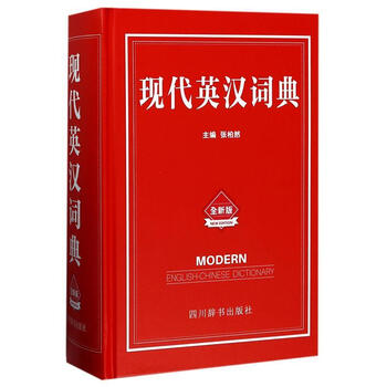 现代英汉词典 张柏然 著 四川辞书出版社
