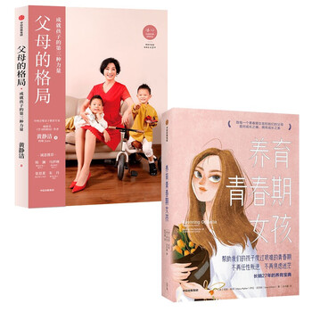 父母的格局+养育青春期女孩（套装2册）