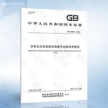 GB/T 38946-2020 分布式光伏发电系统集中运维技术规范