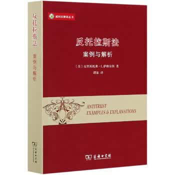 反托拉斯法(案例与解析)/威科法律译丛